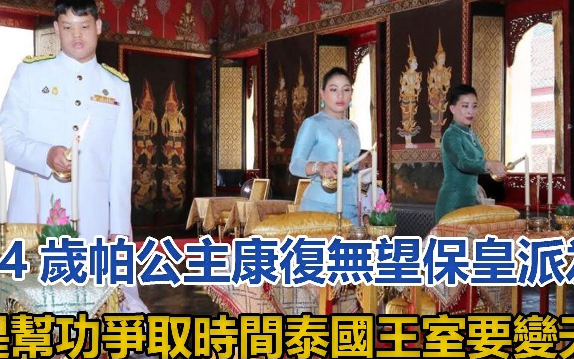 44岁帕公主康复无望,保皇派为提帮功争取时间,泰国王室要变天
