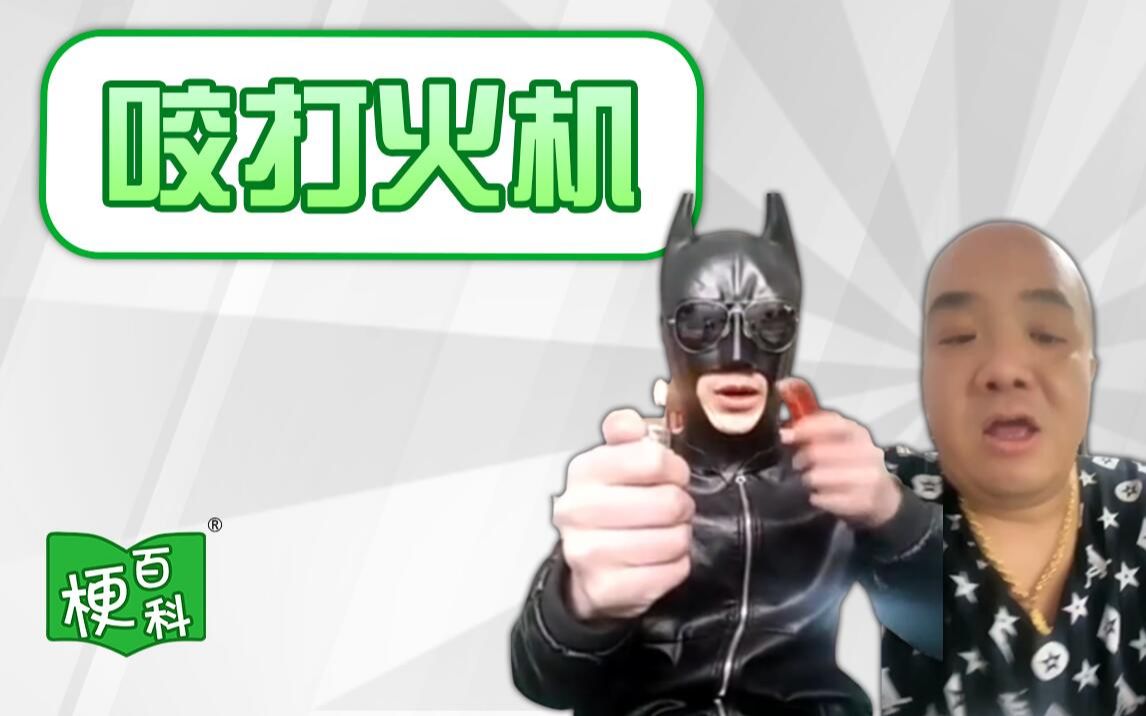 【梗百科】没活了可以咬打火机是啥梗?