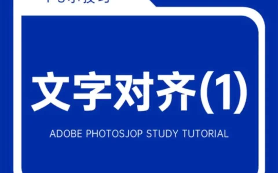 ps文字排版如何对齐(上集)