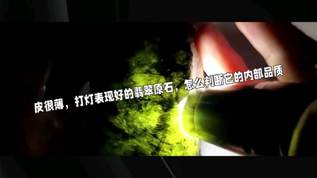 打灯好看的翡翠原石,怎么判断种水