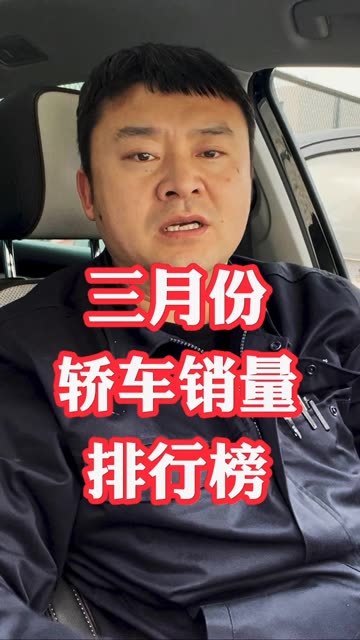 三月份轿车销量排行榜新鲜出炉!家用轿车你也不能乱选!