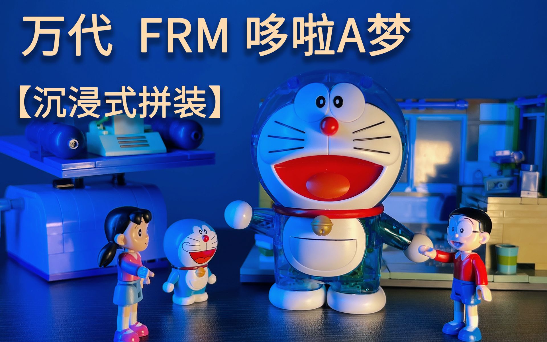 【沉浸式拼装】你女朋友喜欢小哆啦吗? 万代FRM 哆啦A梦