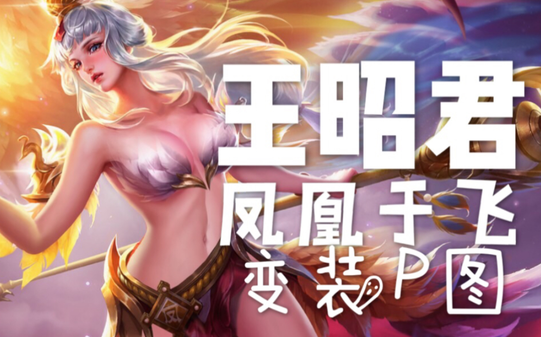 王昭君凤凰于飞,王者荣耀P图