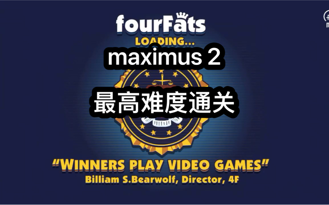 maximus2最高难度通关