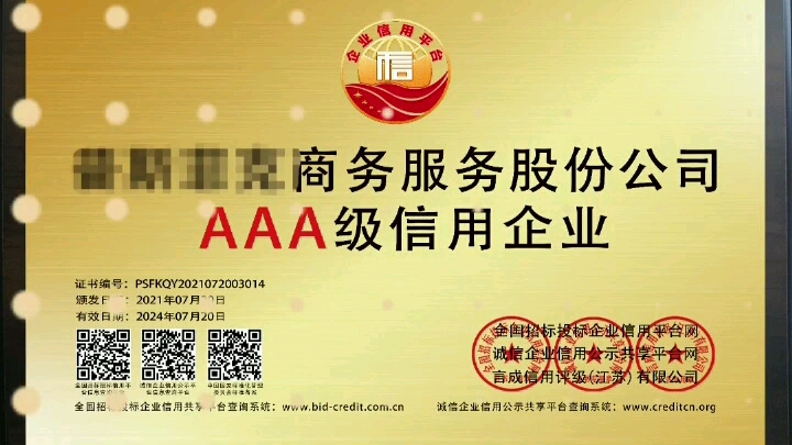 什么是3A企业信用认证