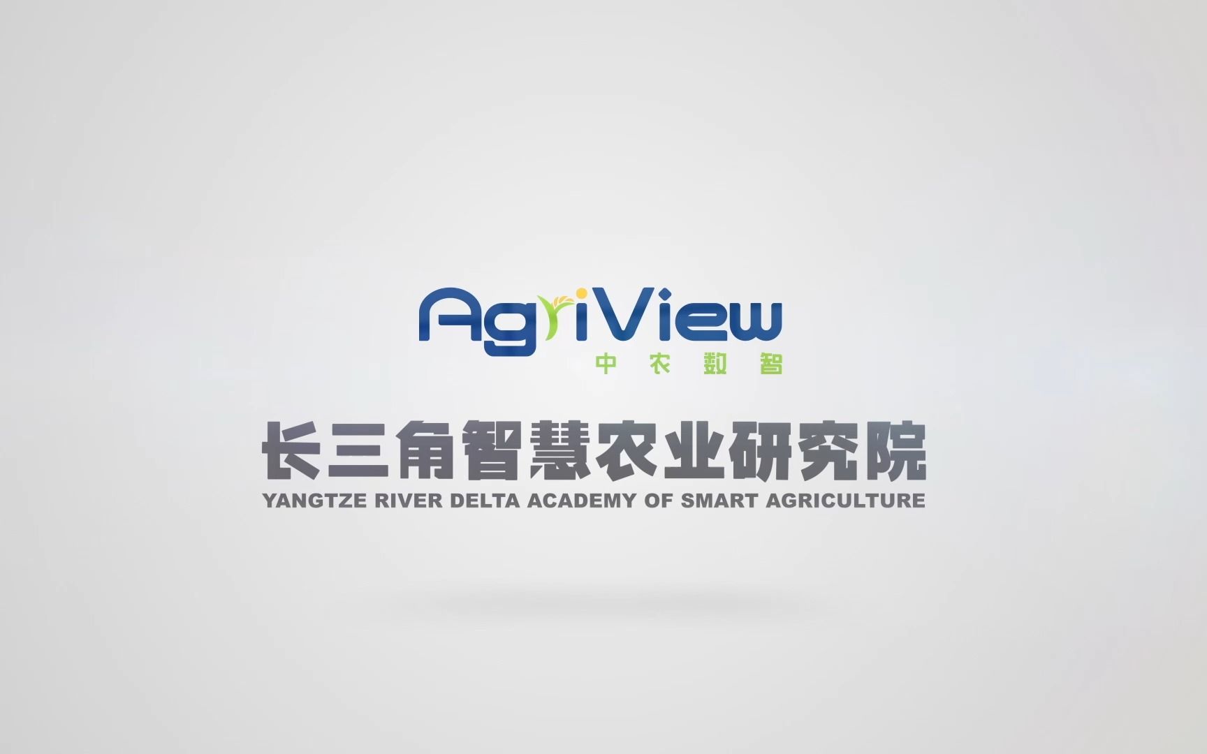 长三角智慧农业研究院宣传片