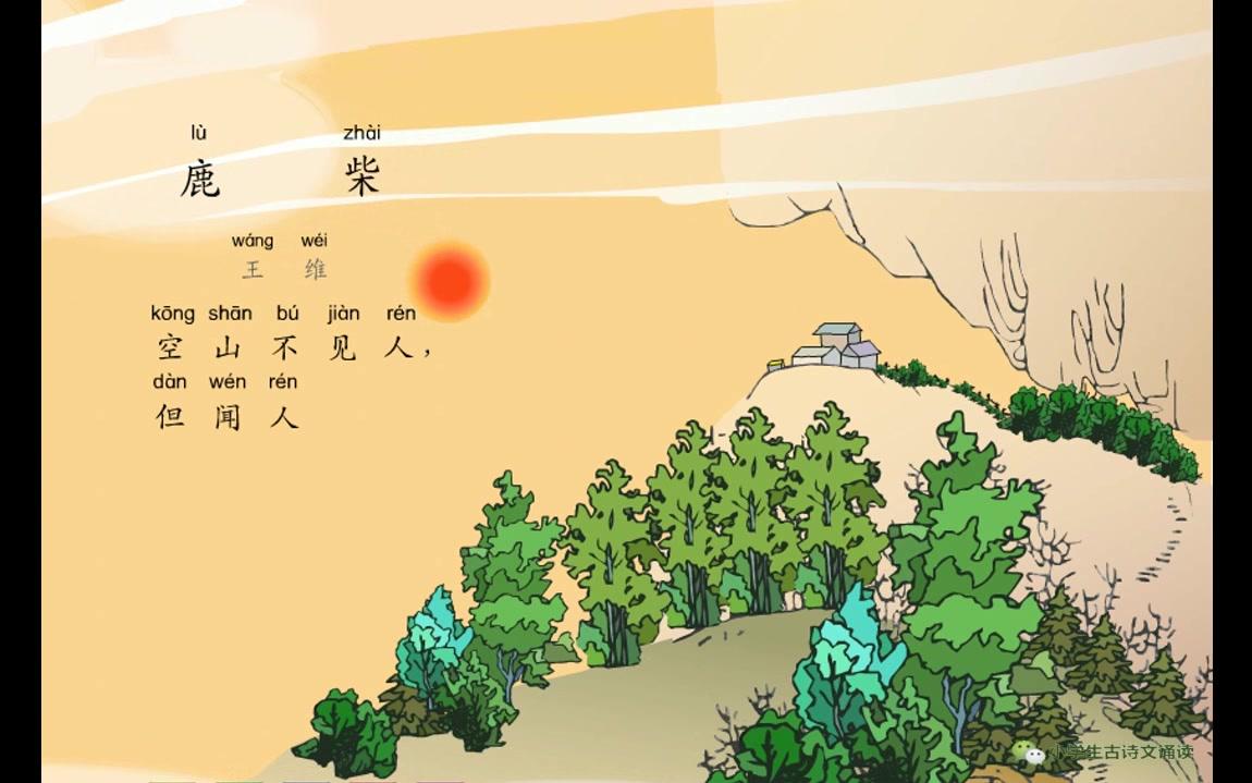 小学生必背古诗词80首之《鹿柴》,最新带拼音配乐诵读