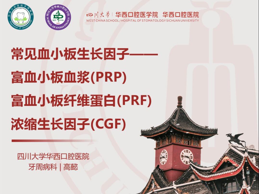 常见血小板生长因子PRP、PRF、CGF简介