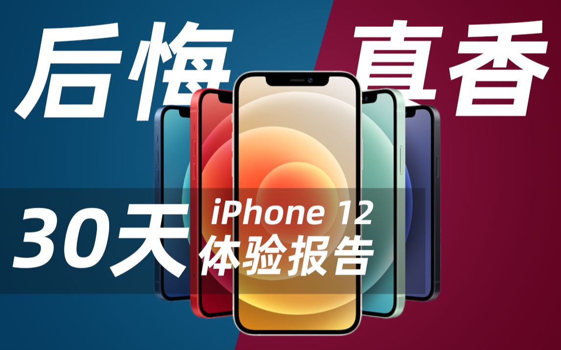 后悔买iPhone12 了…关于iPhone12的七个问题都在这里了!