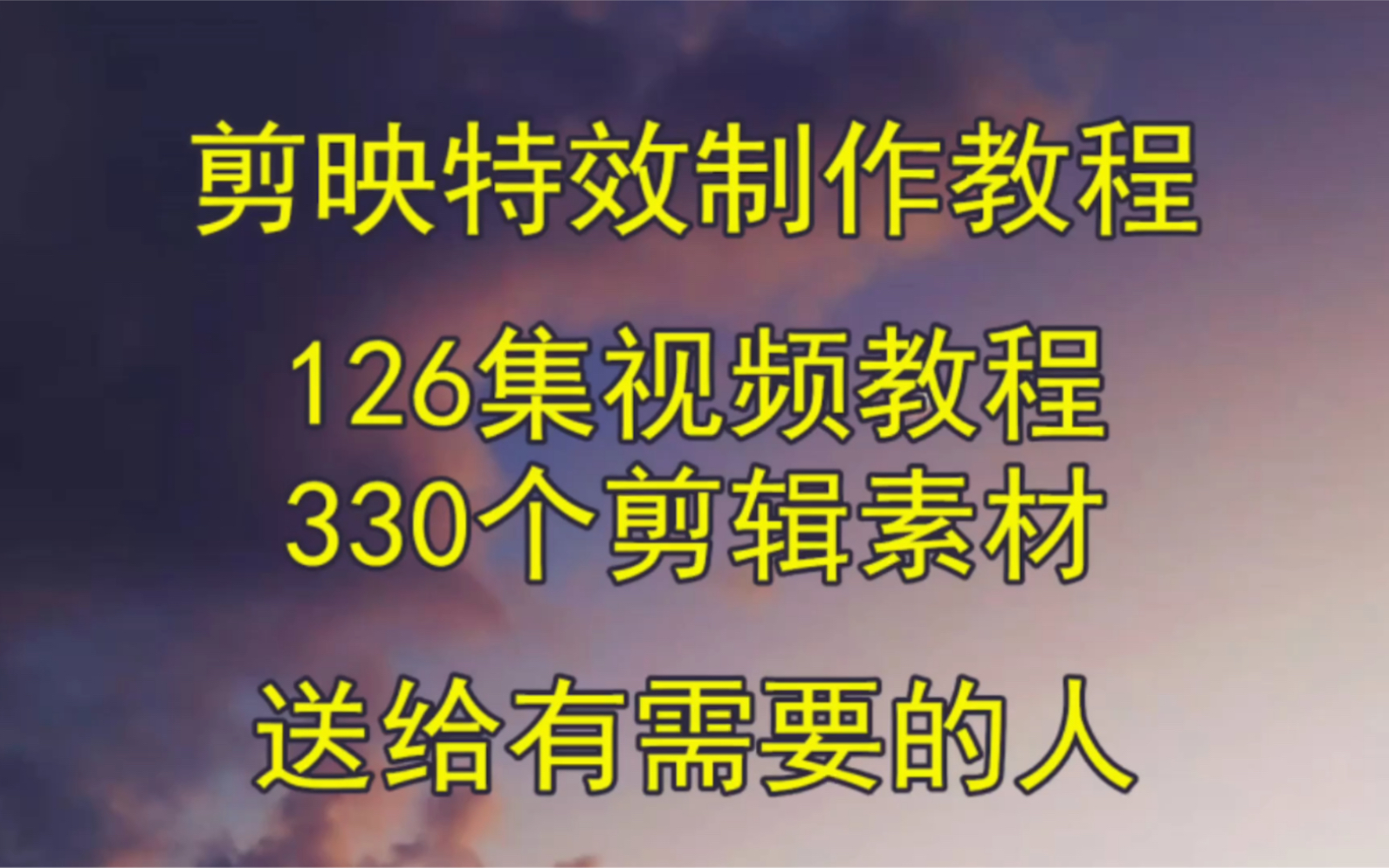 剪映特效制作教程短视频创作特效教程,分享给有需要的朋友