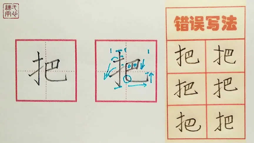 【把】字的书写示范及错误分析(一年级生字表同步)