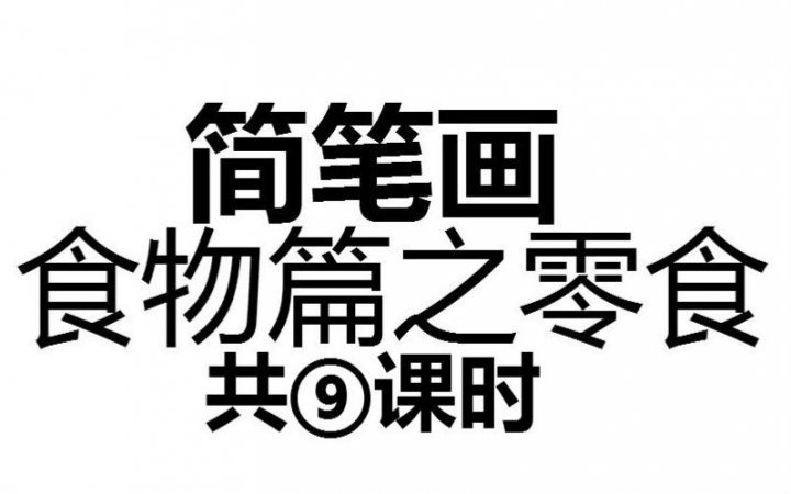 【几分钟学会简笔画】简笔画食物篇之零食【共⑨课时】