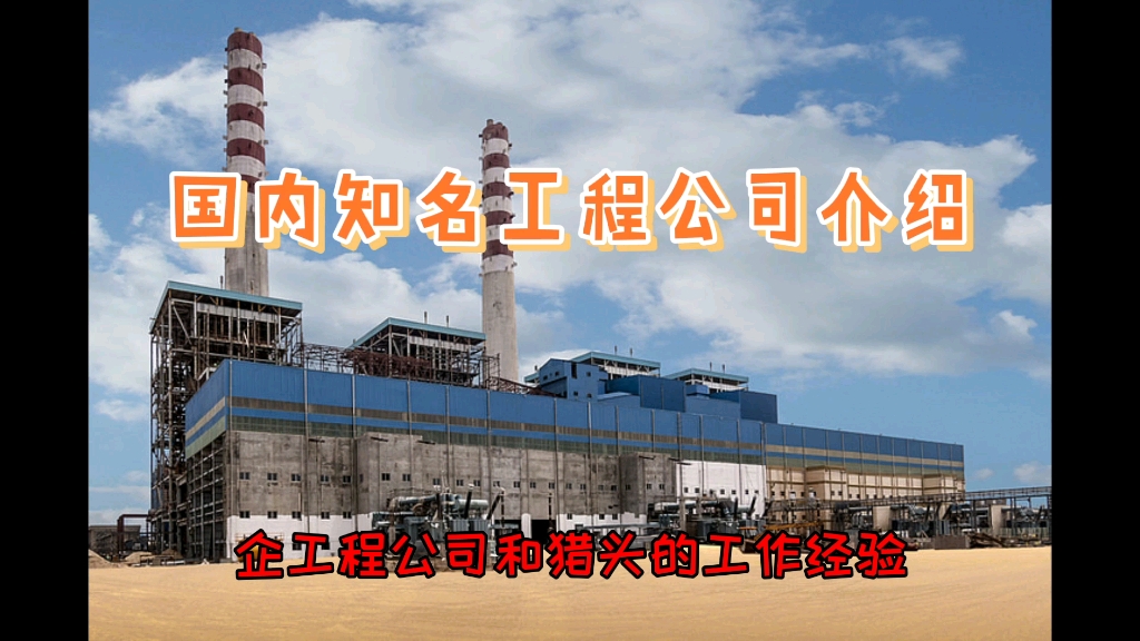 国内知名工程公司介绍