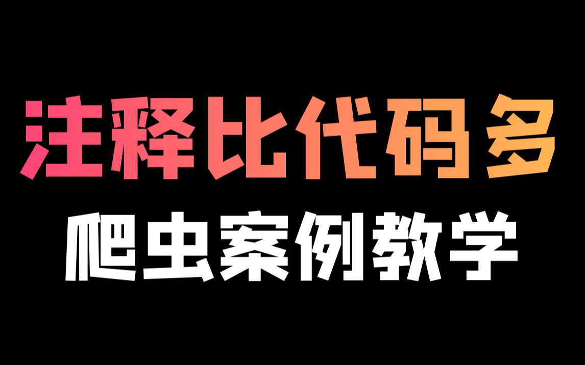 Python爬虫入门案例讲解教学,每一行代码都有注释和讲解