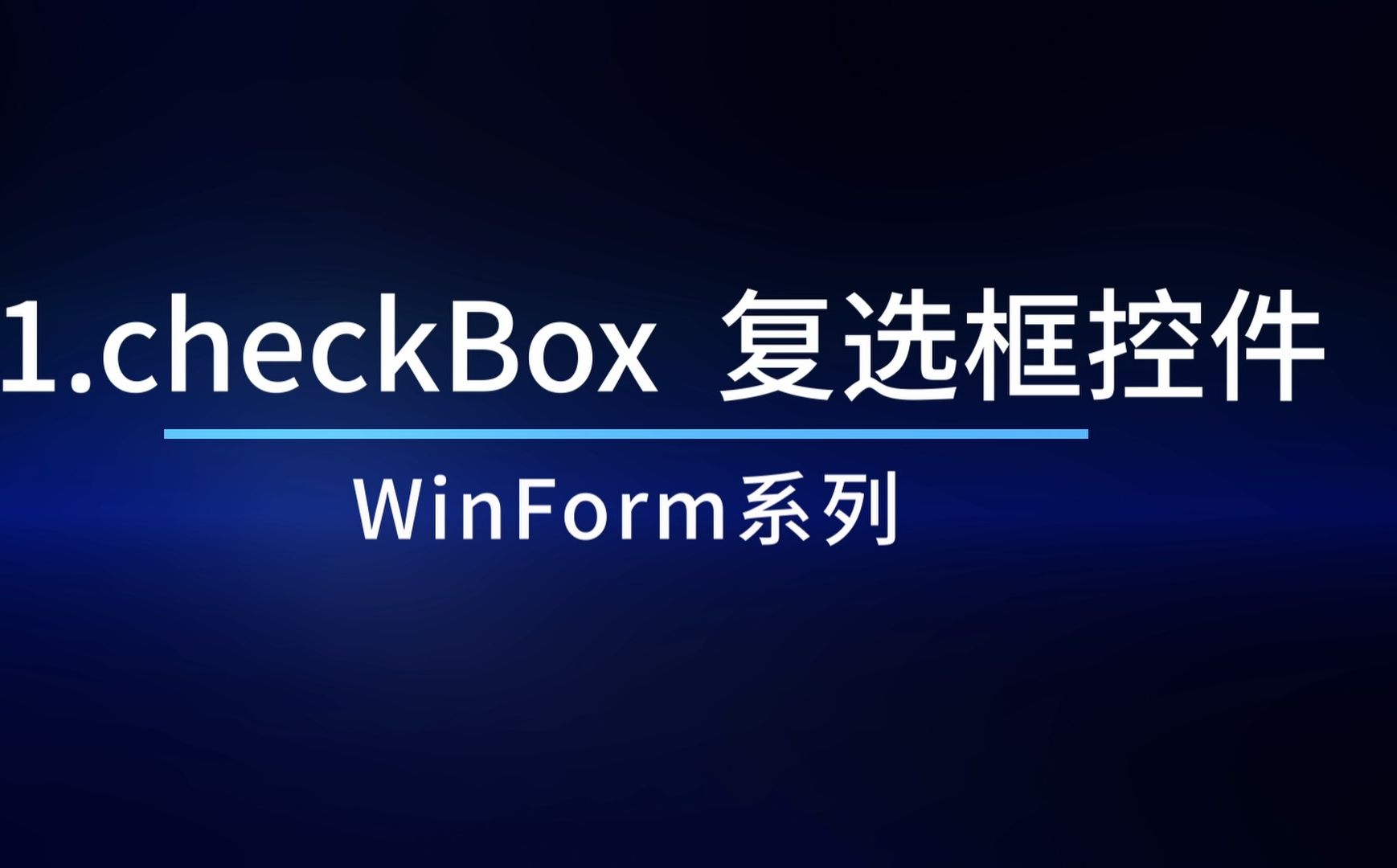 [E-YS]11.checkBox 复选框控件