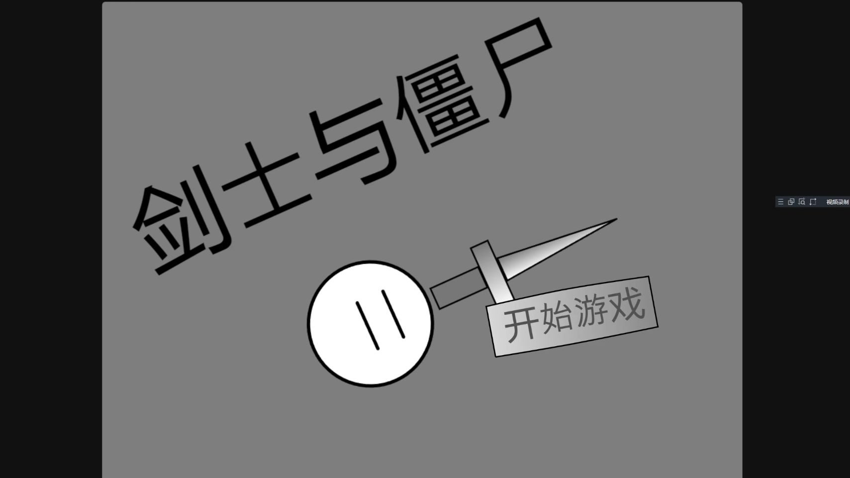 某新人up主竟用TurboWarp做了个游戏(新版本)