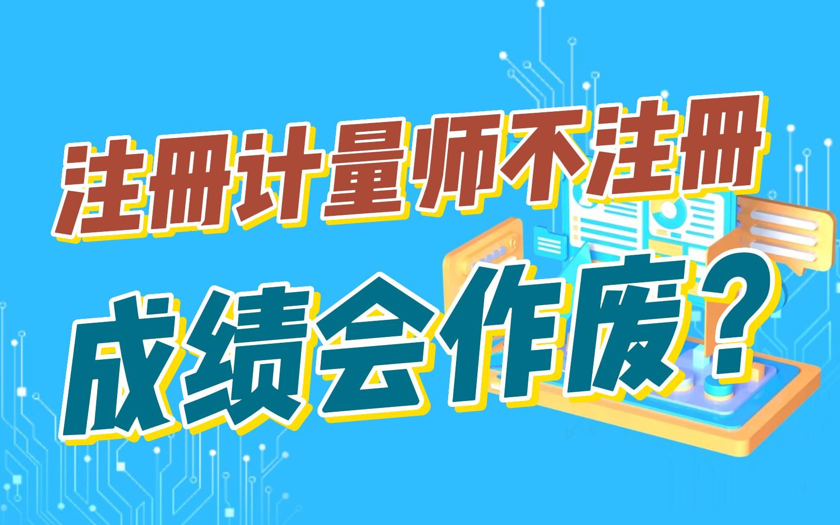 注册计量师不注册,成绩会作废?