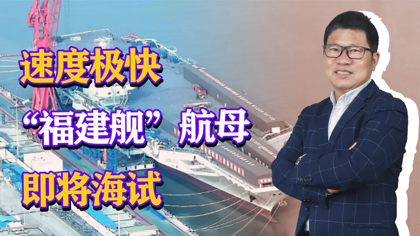速度极快,“福建舰”航母即将海试,进度比美军航母快好几倍