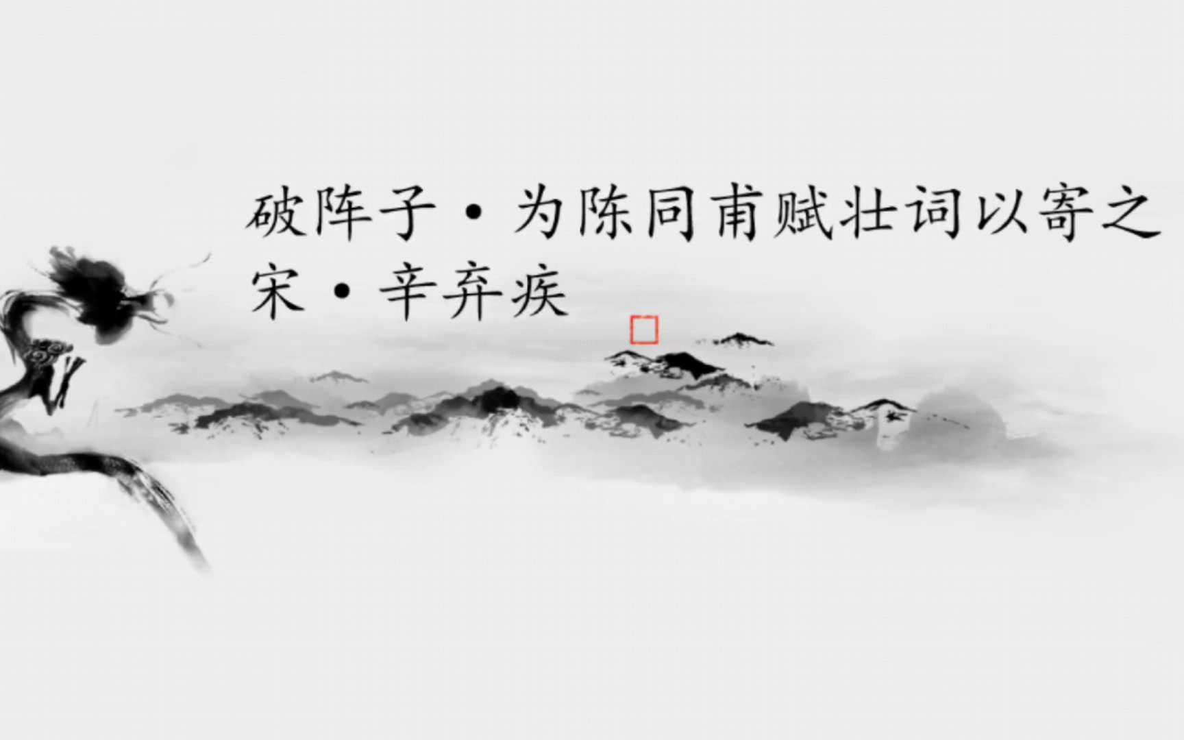 诗歌鉴赏 | 辛弃疾《破阵子•为陈同甫赋壮词以寄之》(朗诵+赏析)【...