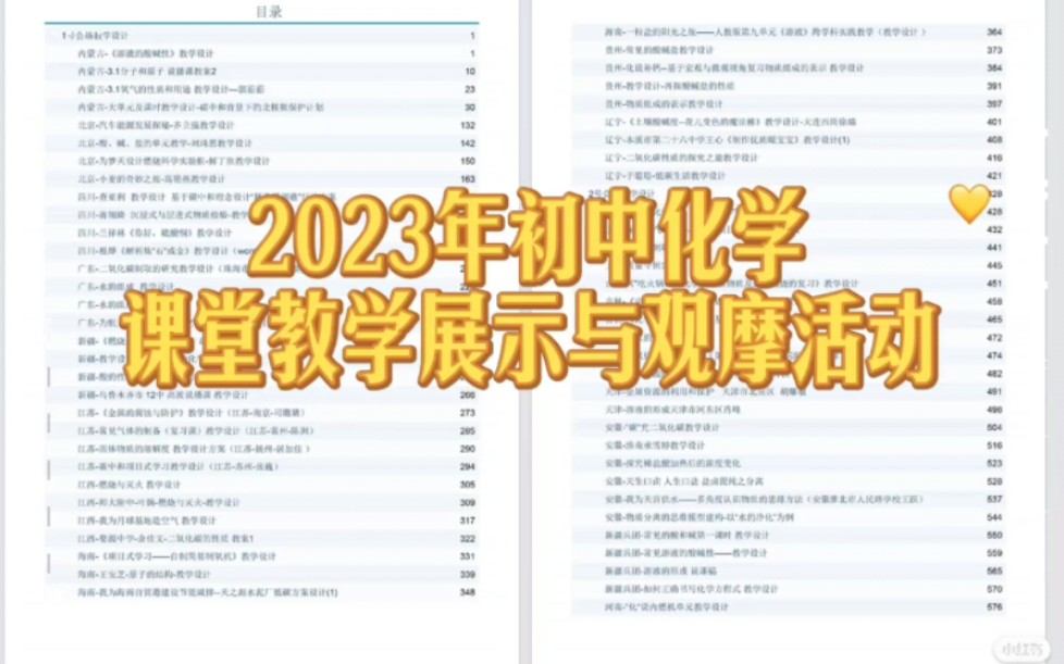 大佬云集的精彩教学设计!2023年初中化学课堂教学展示观摩活动