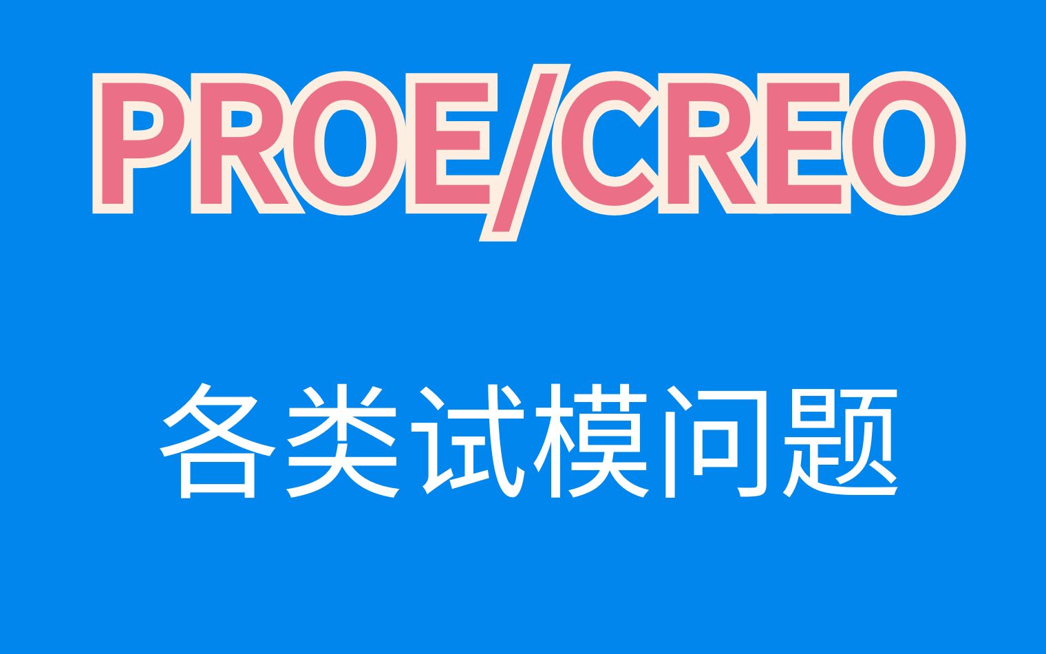 creo/proe/UG/rhino/cad/solidworks/各类试模问题