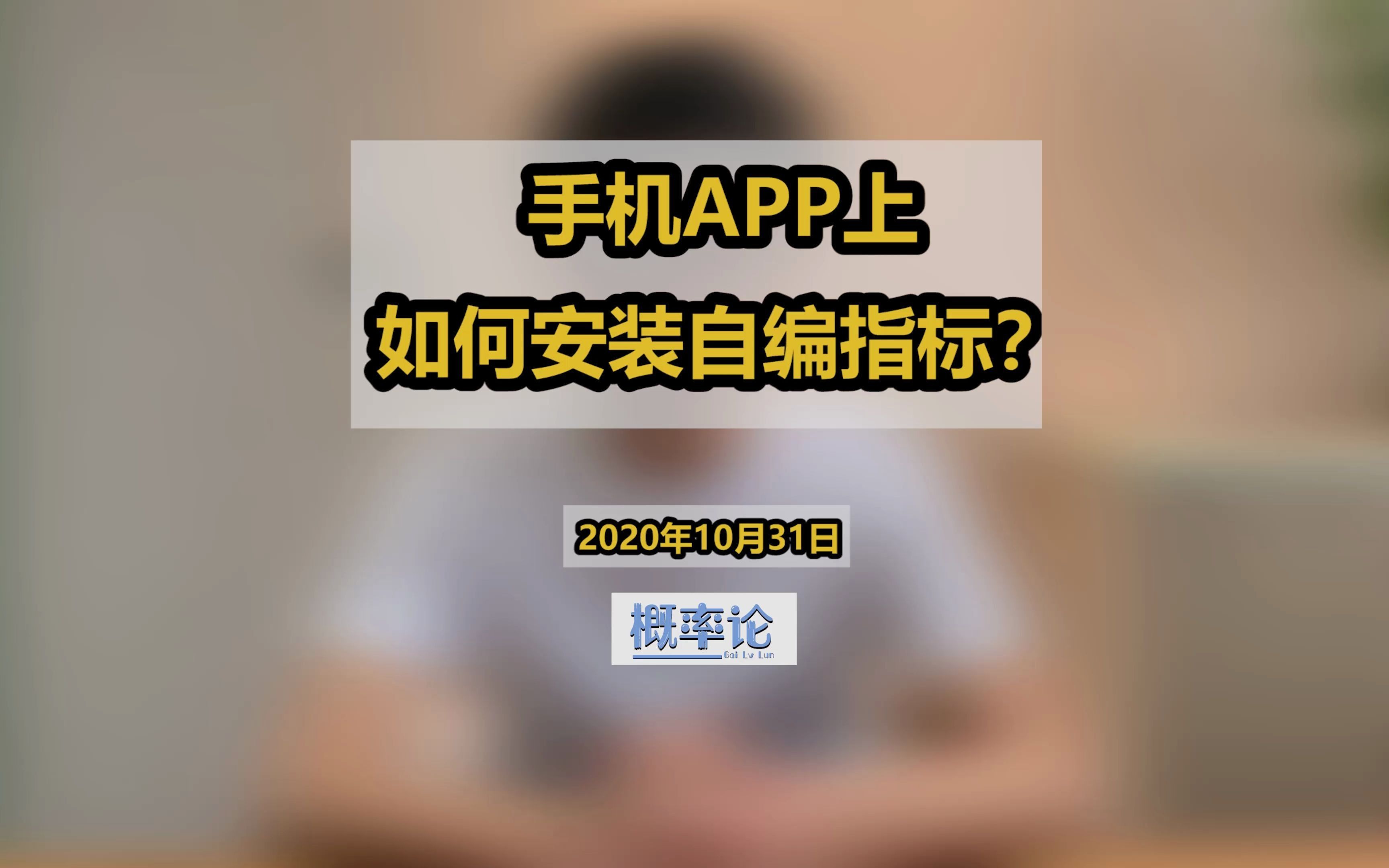 手机APP上如何安装自编指标?