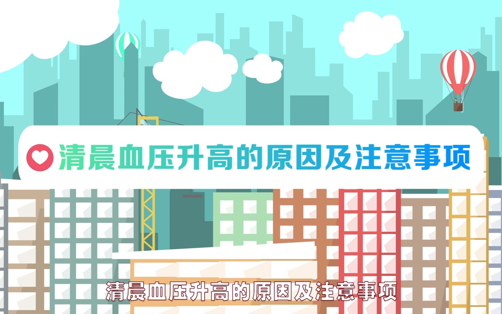 【楷祺心科普】清晨血压为啥高?应该注意什么? |医学科普动画| 刷个小...