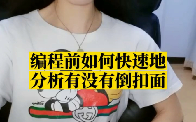 ug编程前如何快速分析有没有倒扣面