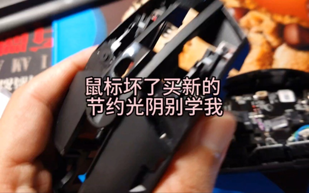 鼠标双击了怎么办?当然是买个新的 别学我修理