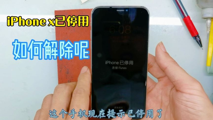iPhone x手机提示已停用要如何解除呢?胜天科分享刷机操作