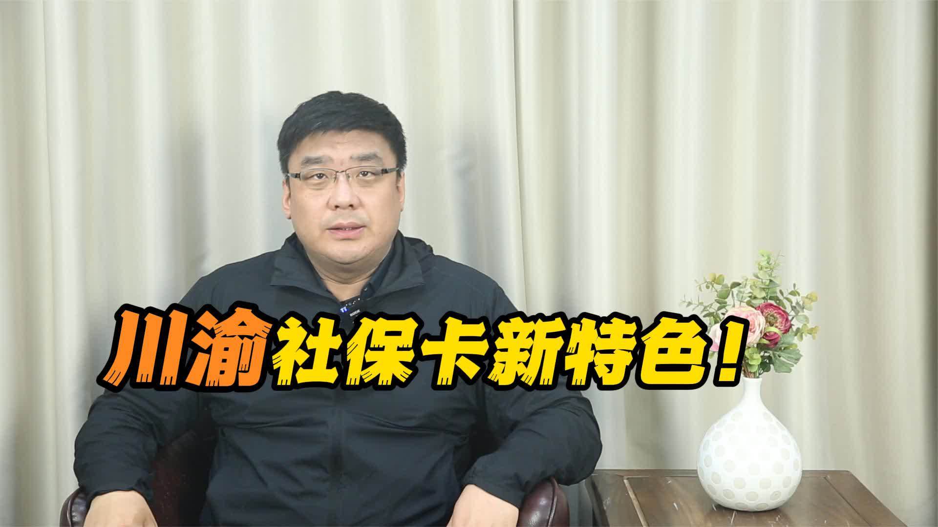 全国首个!川渝社保卡一卡通:看病、乘车、游景区全打通!