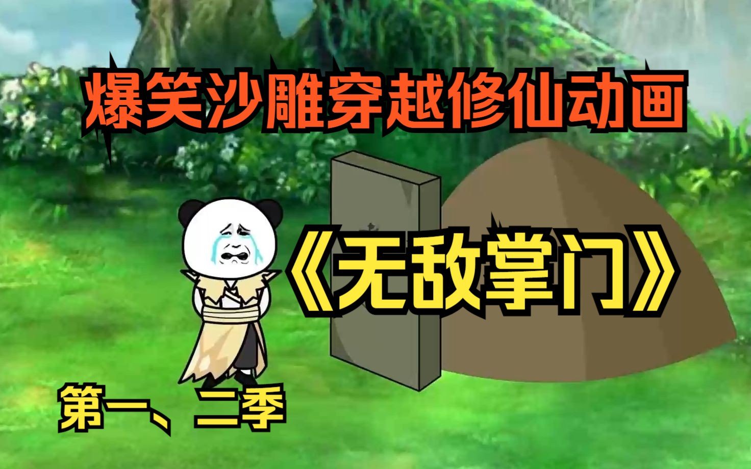 ...《无敌掌门》第一、二季: 穿越史上最强宗门,获得无敌宗门系统范围...