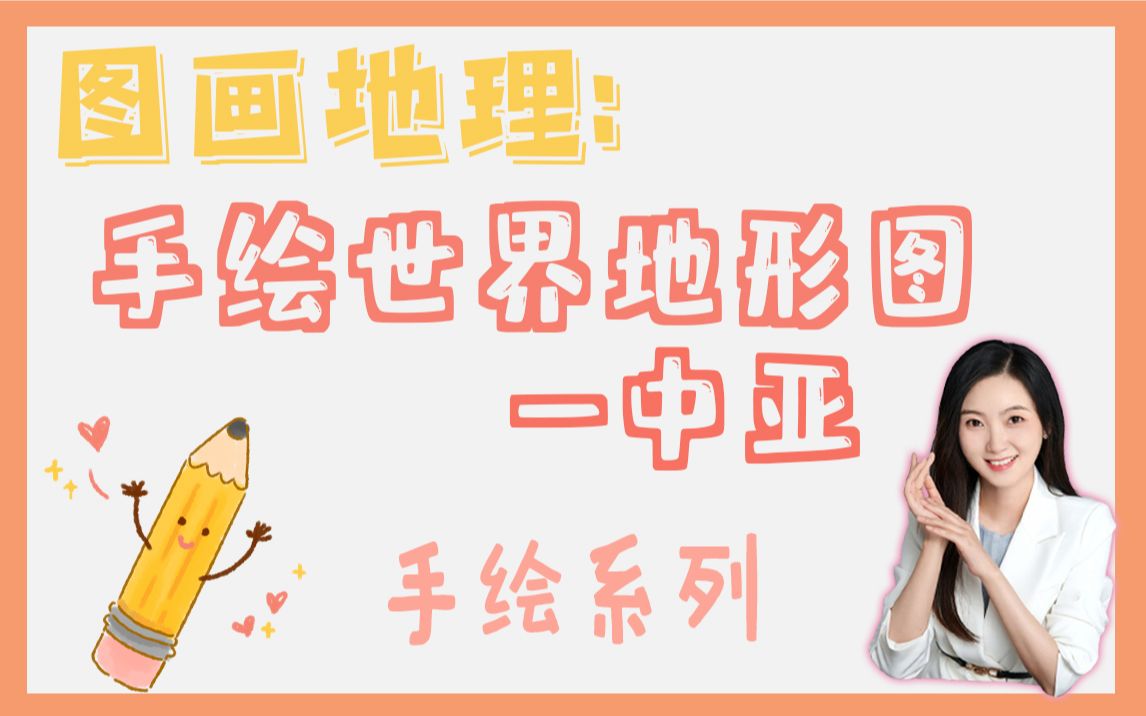 【图话地理】手绘世界地形图 No.06 中亚