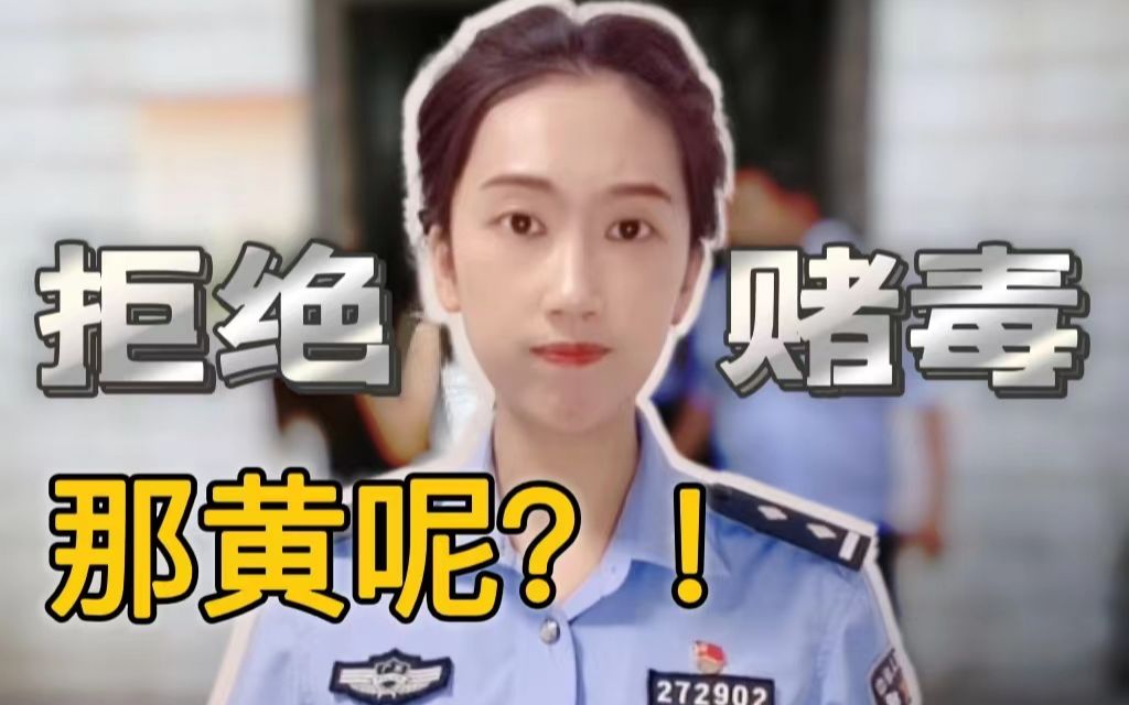 “黄”的危害性真的不如赌和毒?!