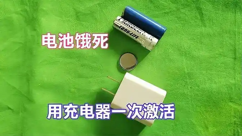 电池饿死不要再花钱换新的,学会这种方法,一次就能成功激活充电