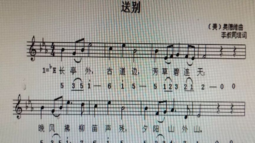 送别。 五线谱简谱对照学习。不难,简谱 视唱