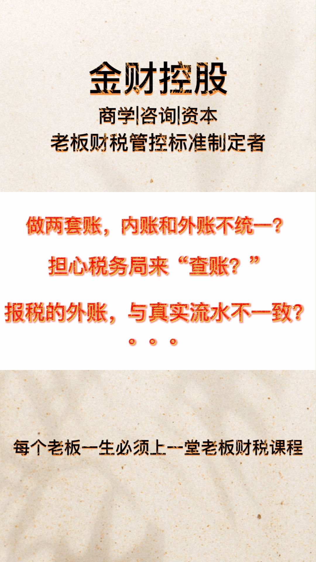 金财控股只专注做老板财税管控课程 #金财