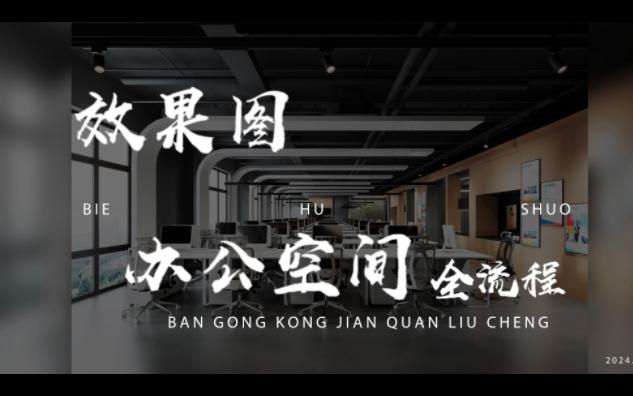 效果图办公空间全流程