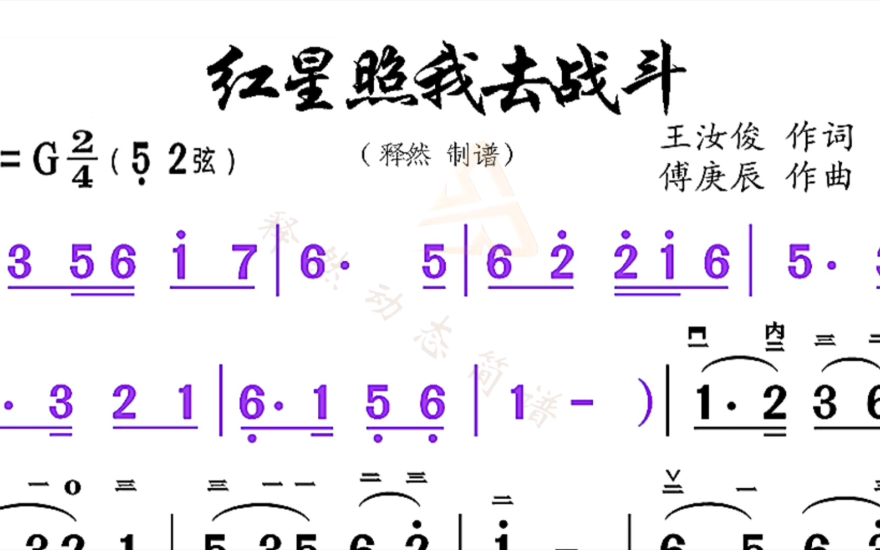 《红星照我去战斗》动态简谱,二胡名师示范!