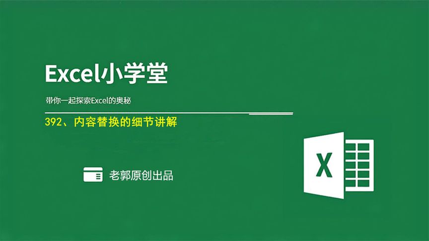 EXCEL使用技巧之内容替换的细节讲解