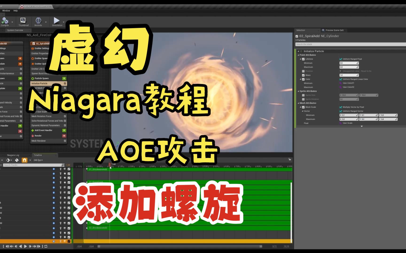 【AOE攻击】39-添加螺旋【虚幻4-虚幻5-Niagara粒子特效-教程】