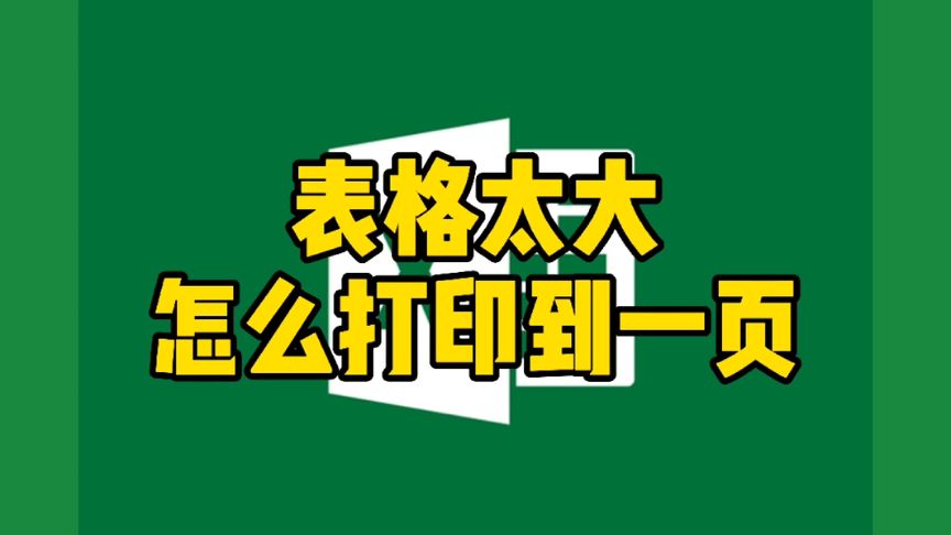 表格大大怎么打印到一页纸上面