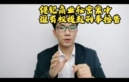 何国铭律师:涉嫌侵犯商业秘密?谁有权提起刑事控告