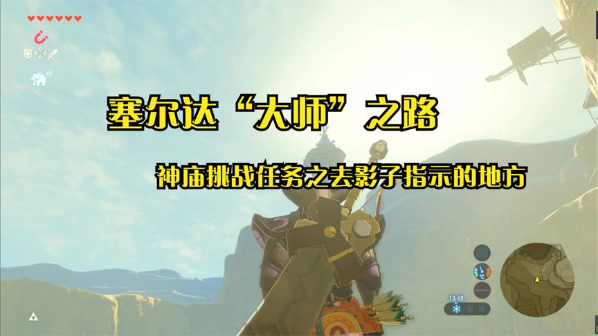 塞尔达去影子指示的地方_萨萨·卡伊神庙_力之高阶试炼