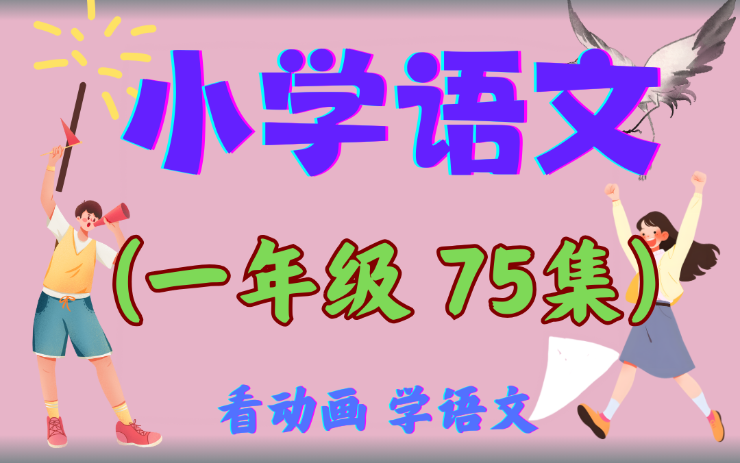 ...人教版小学一年级语文动画视频,75集趣味讲解,轻松预习,开学领先一步!