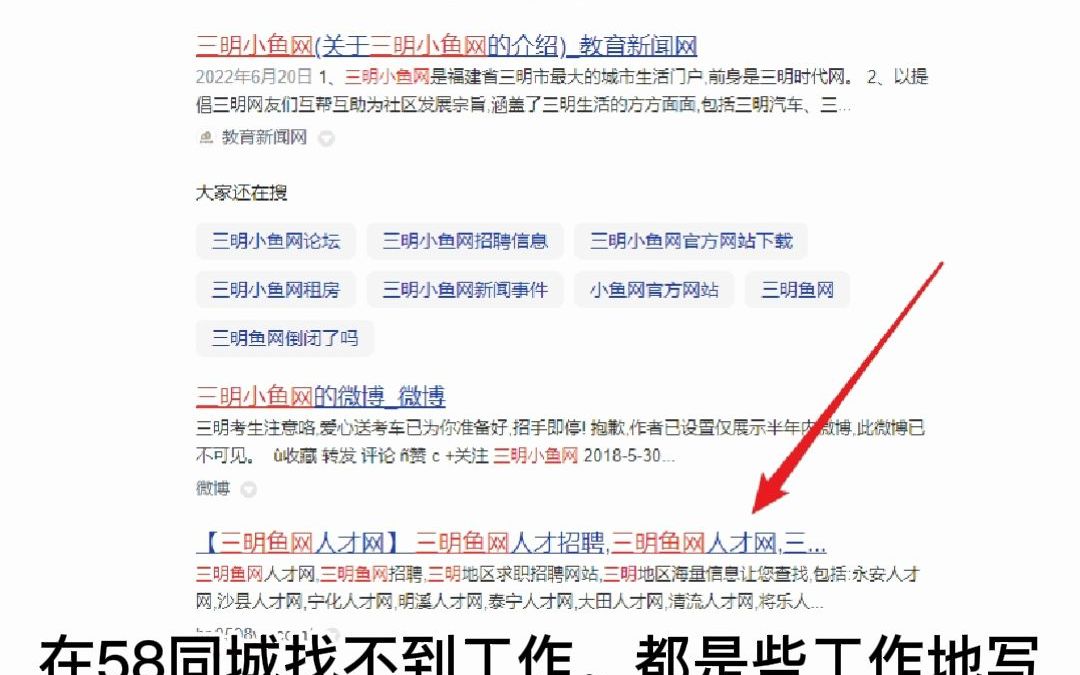 在58同城找不到工作,都是些工作地写三明市然而实际上都是外地江苏...