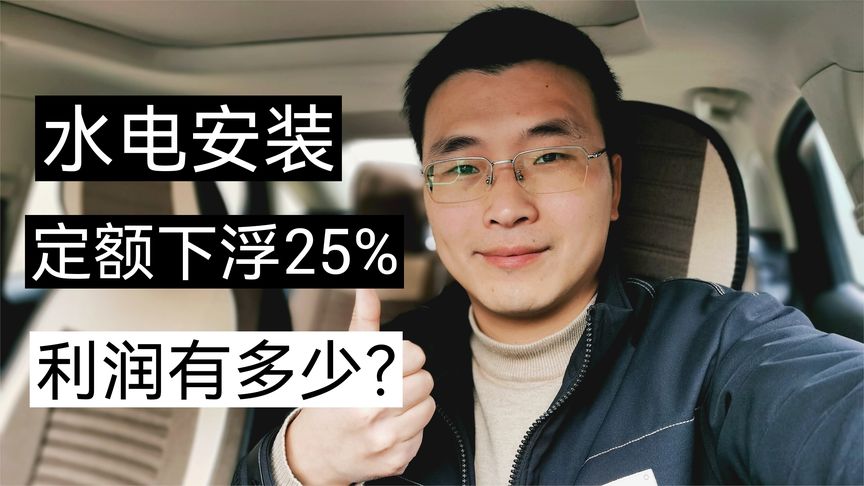 水电安装按定额下浮25%,能赚多少还能做吗?