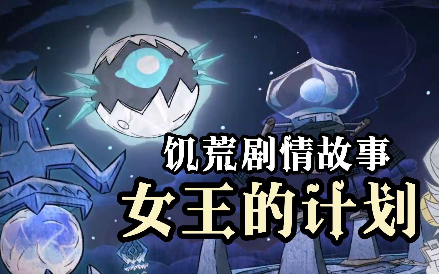 梦魇女王的统治!【饥荒剧情故事】 第三期 女王的计划