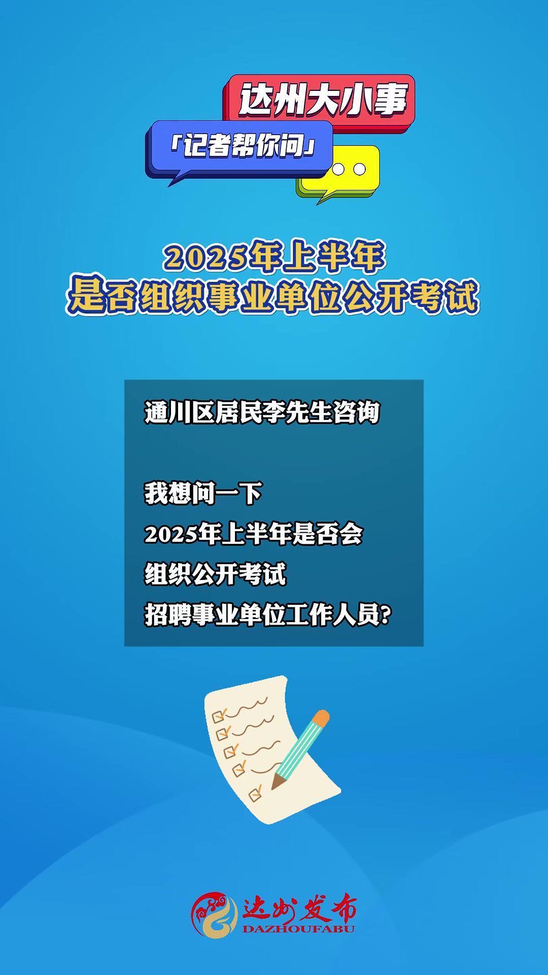 2025年上半年是否组织事业单位公开考试?相关部门回应#达州#事业.