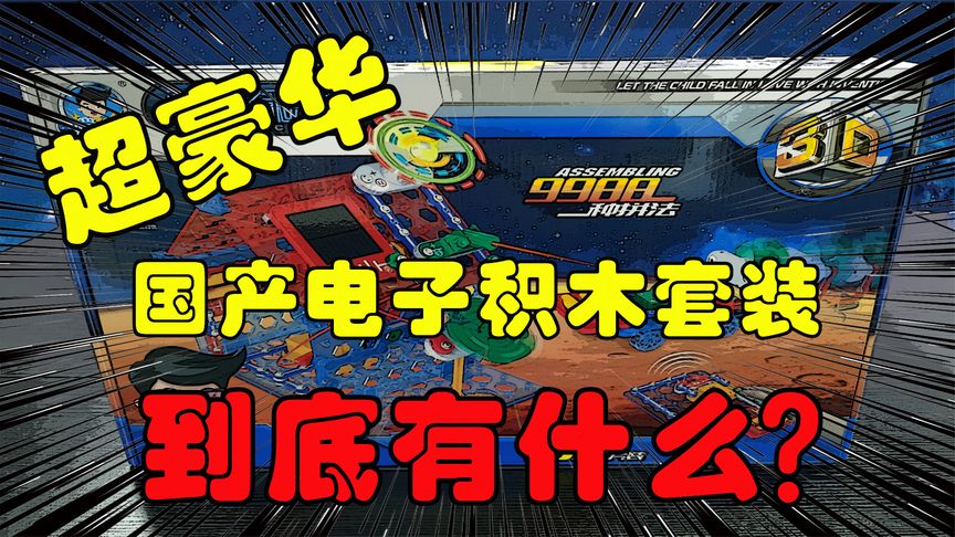 超级豪华的国产电子积木套装里到底有什么?玩法居然接近一万个?